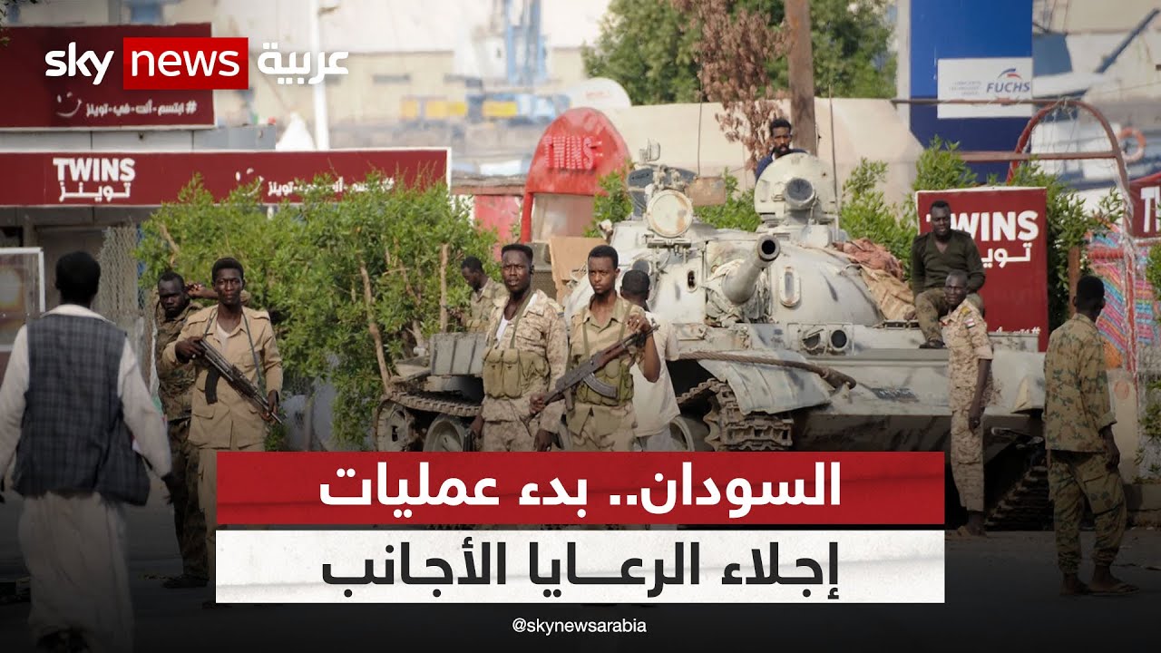 السودان بدء عمليات إجلاء الرعايا الأجانب من السودان يثير الشكوك Youtube