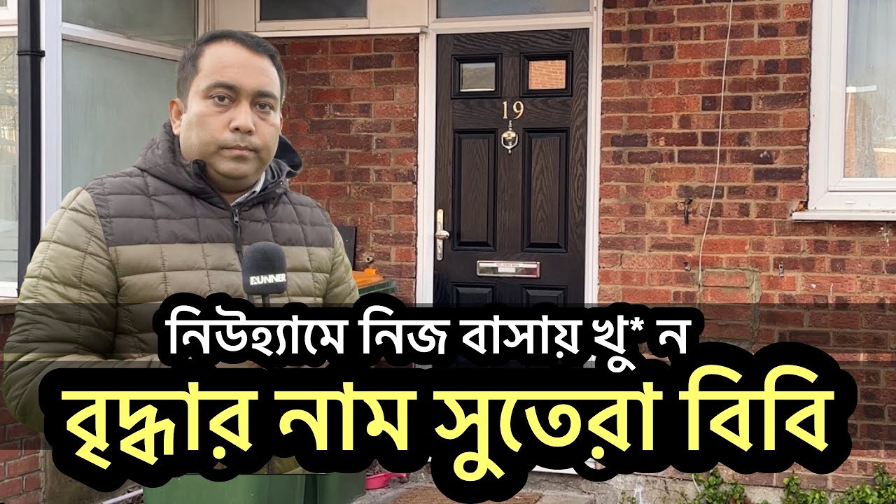 Breaking News: নিউহ্যামে হ* ত্যার শিকার বৃদ্ধার নাম সুতেরা বিবি ...