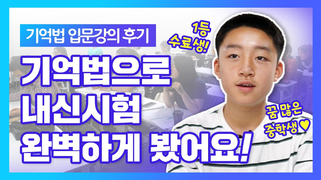 기억력을 높이는 방법 기억력스포츠 강의 후기 10대 김찬우님🎤 기억의 궁전 기억력 훈련 중학교 내신 기억법 강의