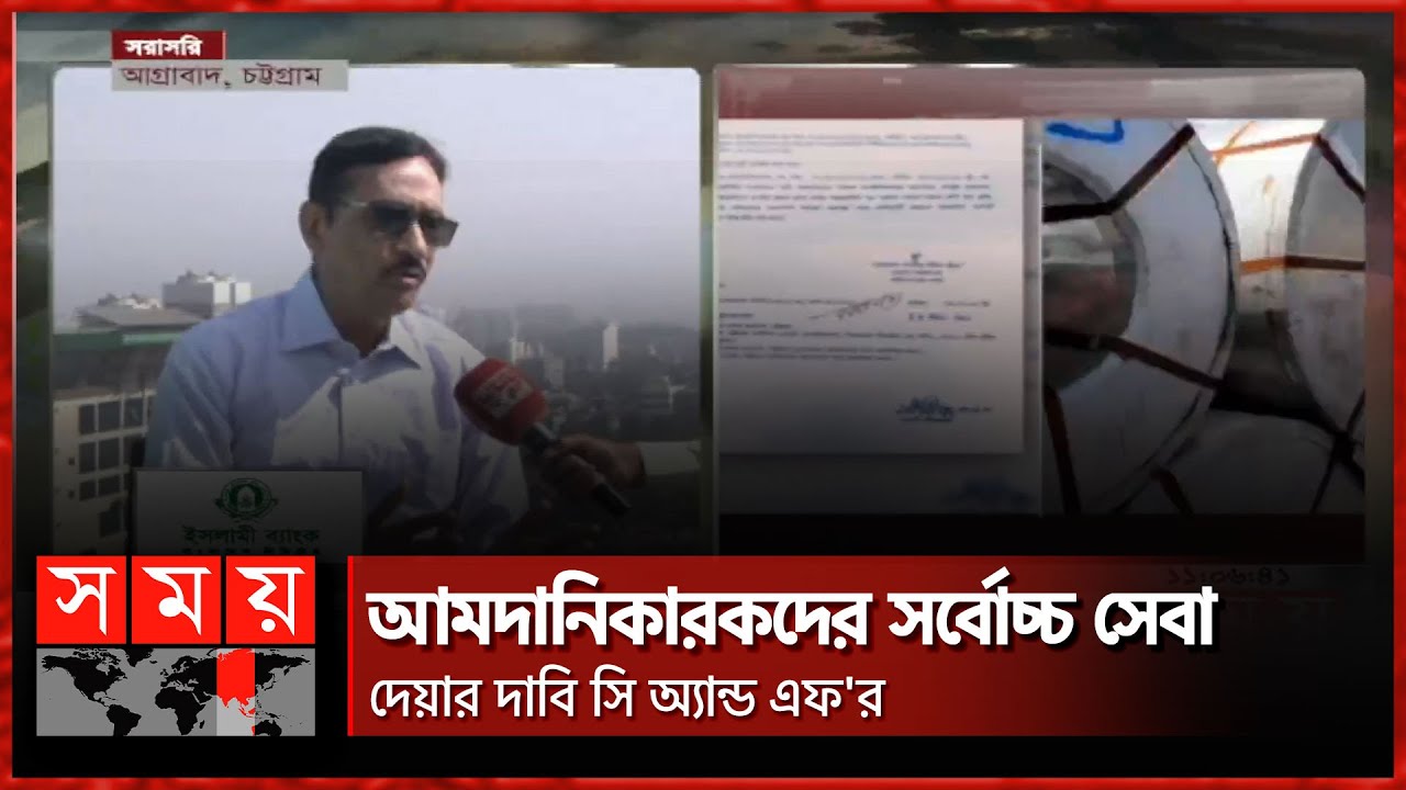 কাস্টমের সিদ্ধান্ত নিয়ে মুখোমুখি বিকডা ও সি অ্যান্ড এফ | Custom House ...