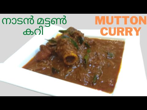 Mutton Curry | മട്ടൺ കറി | Kerala Style Nadan Mutton Curry | Mutton ...