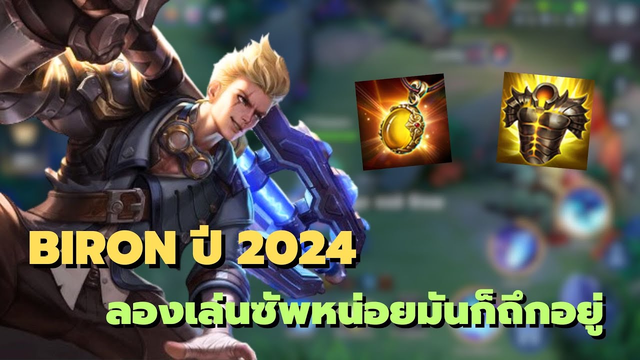 Rov : Biron ปี 2024 ลองเล่นซัพหน่อยมันก็ถึกอยู่ - YouTube