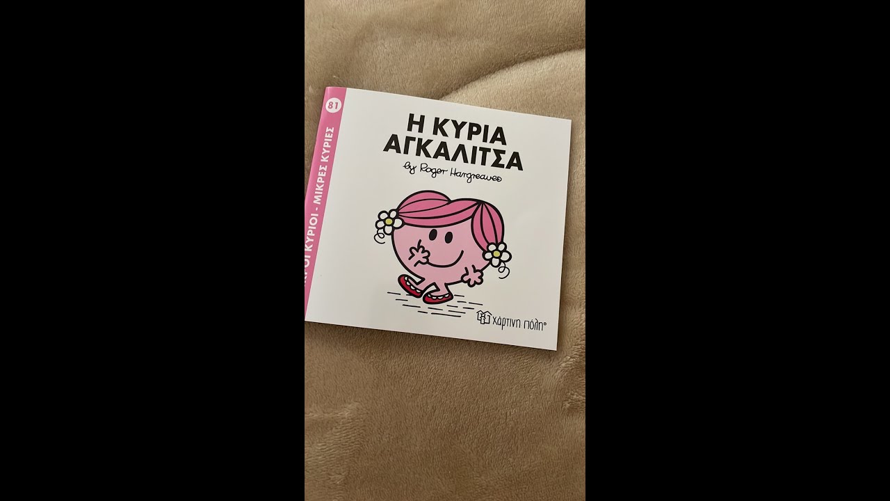 Μικροί Κύριοι - Μικρές Κυρίες ( Η Κυρία Αγκαλίτσα ) - YouTube