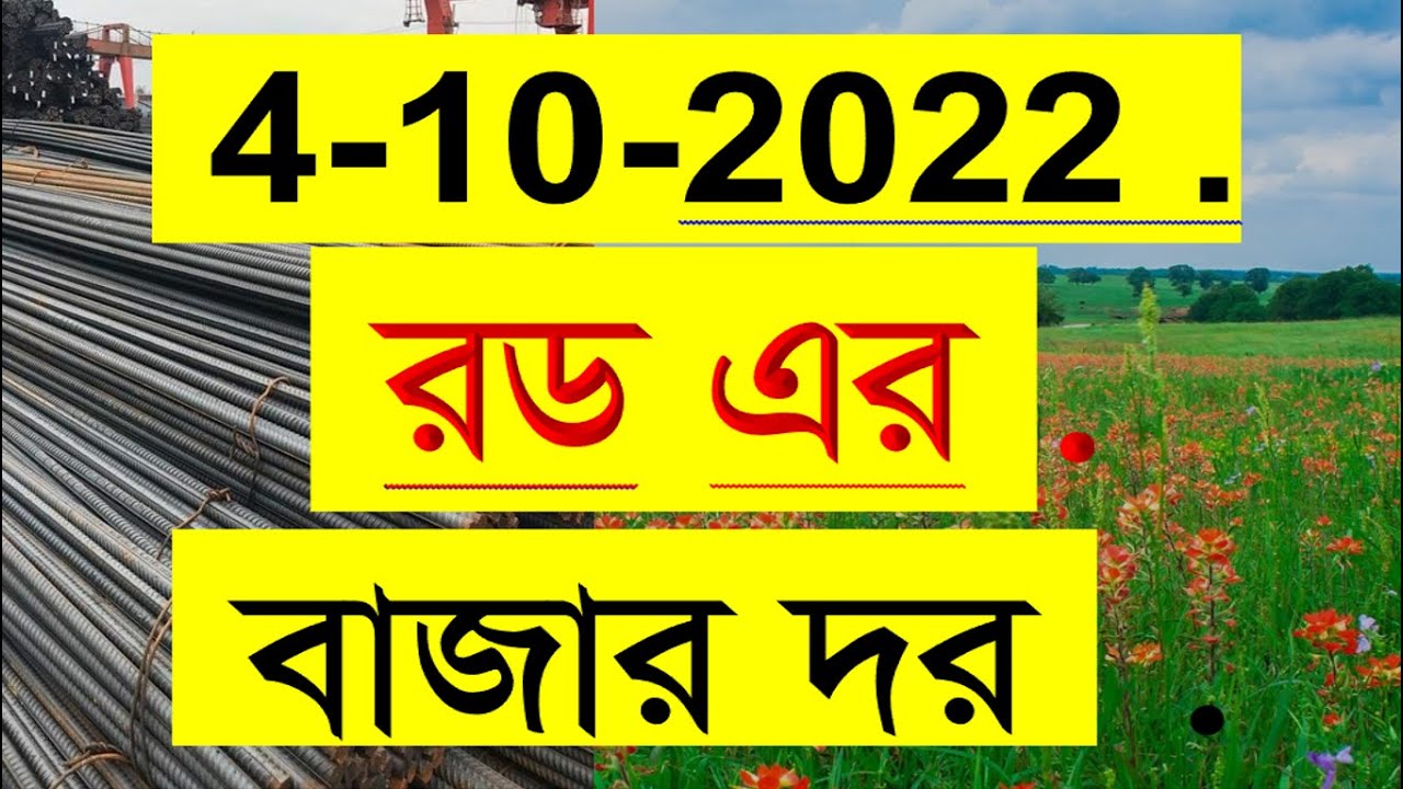 Rod Cement Price In Bangladesh 2022 YouTube rod-cement-price-in-bangladesh-2022-youtube