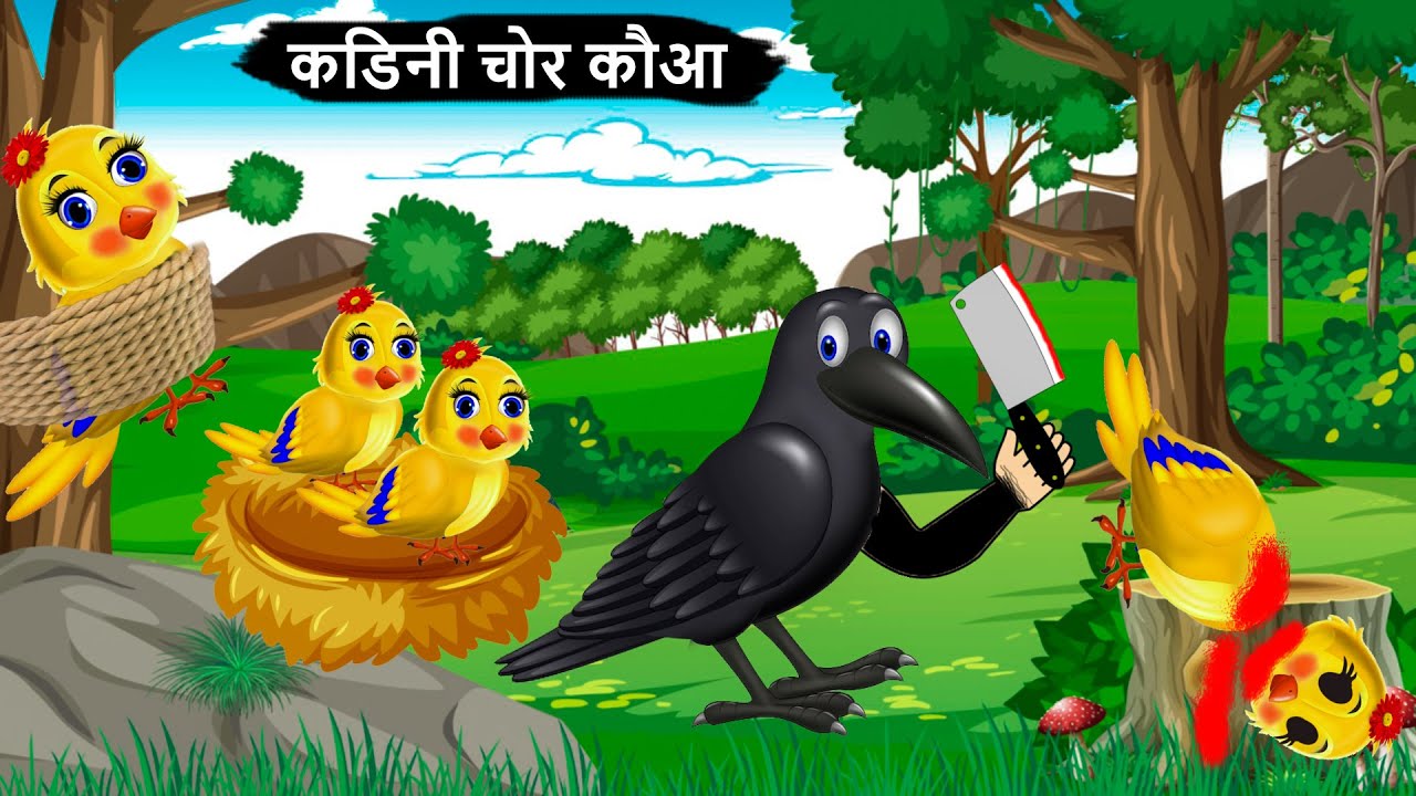किडनी चोर कौआ | Chidiya ki Kahani | Tuni Chidiya Cartoon | Chidiya aur ...