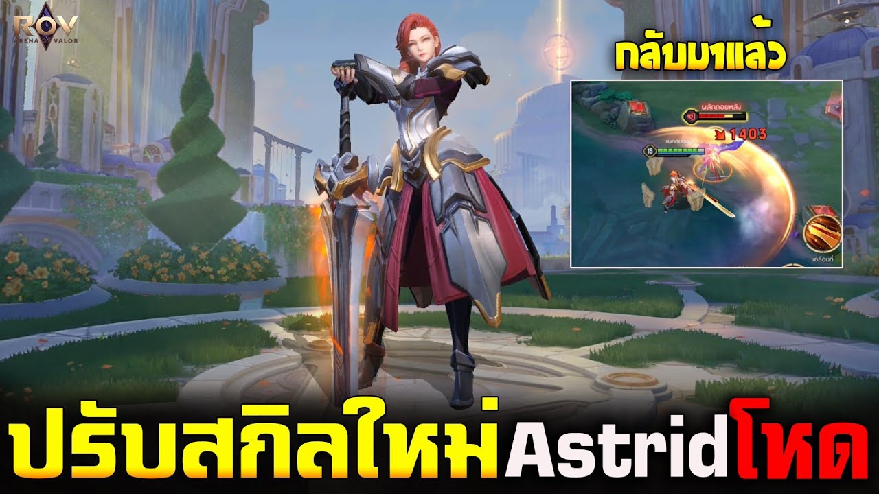 Rov : Astrid Rework Skill ใหม่โหดขึ้นมากกลับมาแน่ - YouTube