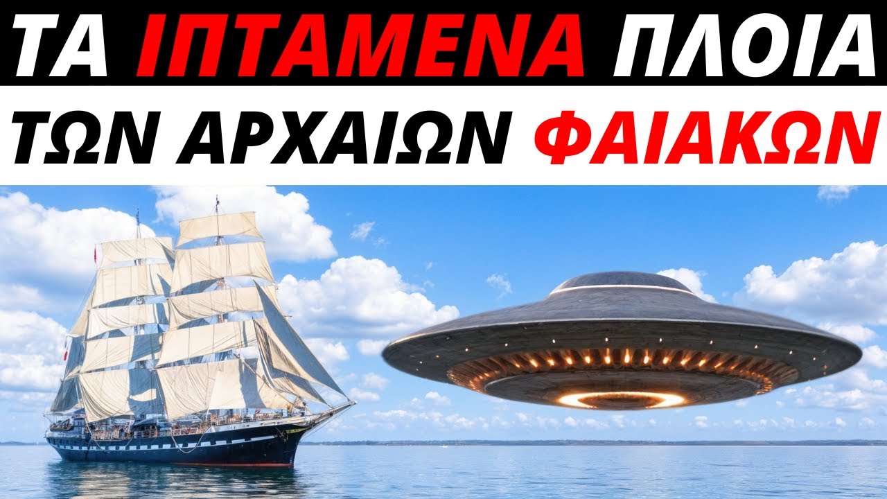 ΤΑ ΙΠΤΑΜΕΝΑ ΠΛΟΙΑ ΤΩΝ ΑΡΧΑΙΩΝ ΦΑΙΑΚΩΝ - YouTube