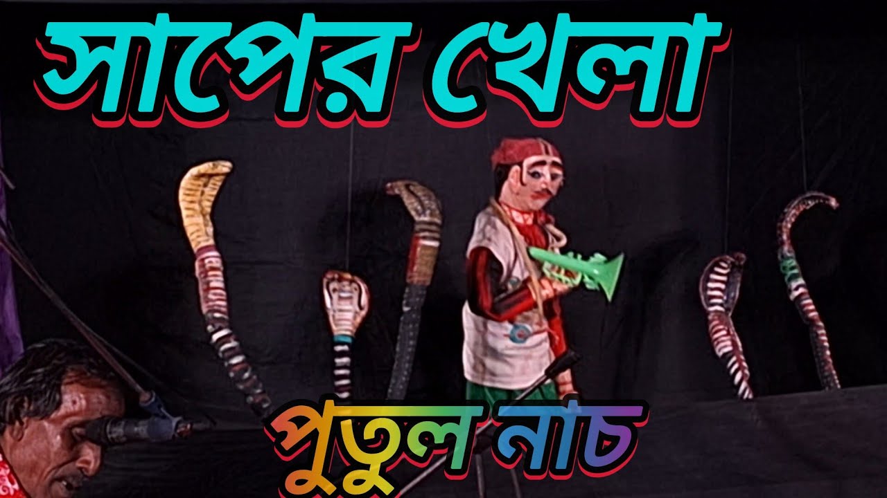 সাপের খেলা বা সাপের ঝাপান বাই পুতুল নাচ | Snake game or snake jhapon by ...