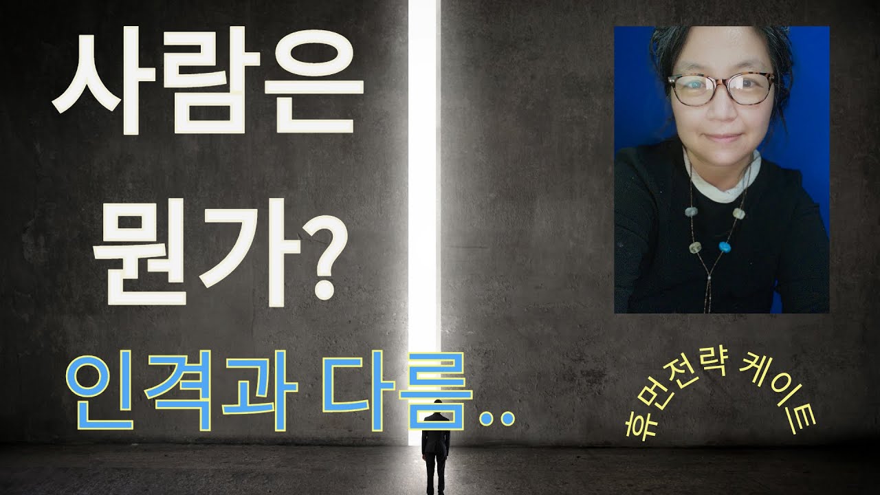 사람은 무엇인고 나는 누구인가 잘사는법 끌어당김 자아 자아개발 자기계발 잘사는법 비판적사고 마음을말하다 논술