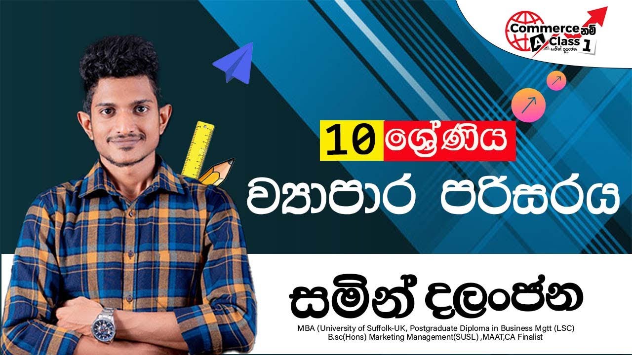 Commerce - Grade 10 - Business Environment - ව්‍යාපාර පරිසරය (Day 01 ...