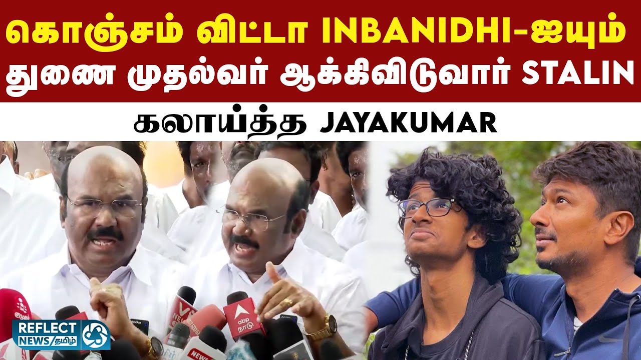 பேரன் Inbanidhi-ஐ துணை முதல்வர் ஆக்கிவிடுவார் Stalin - Jayakumar ...