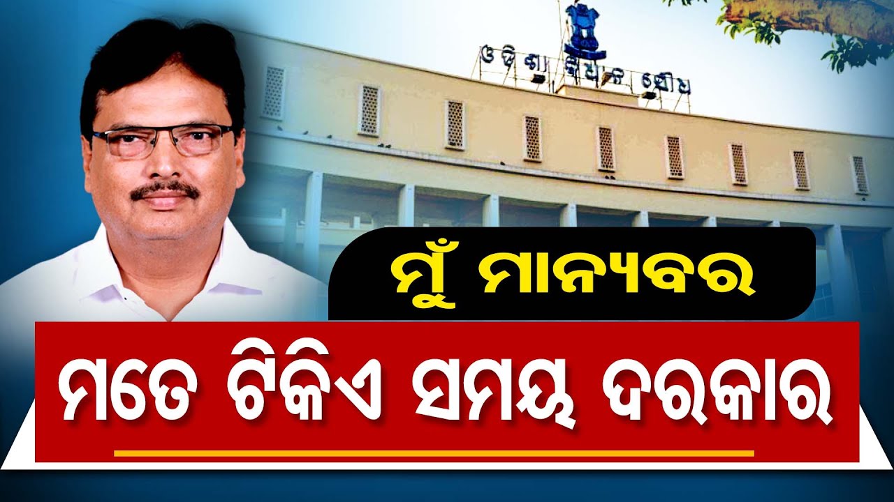 ମୁଁ ମାନ୍ୟବର, ମତେ ଟିକିଏ ସମୟ ଦରକାର | Odisha Reporter - YouTube