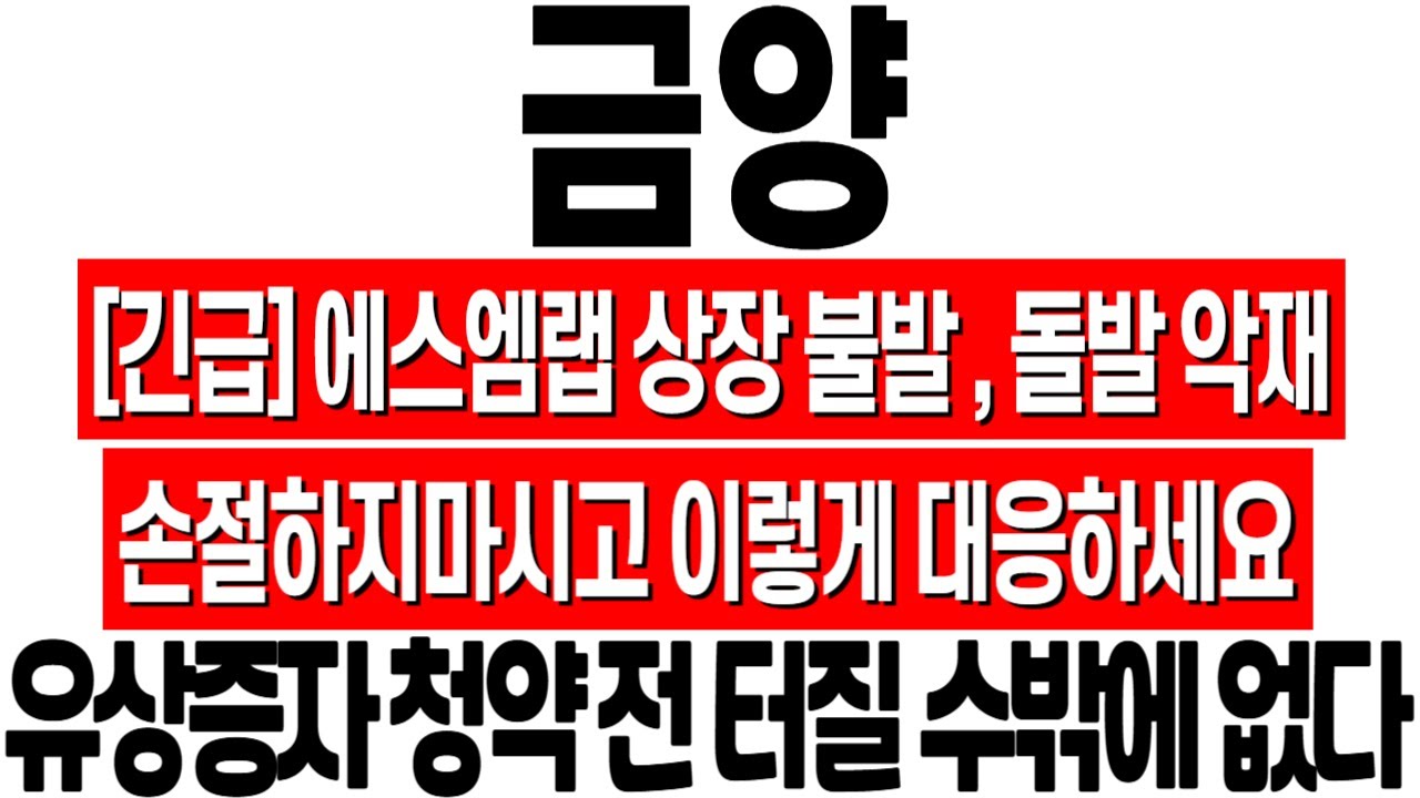 금양 주가 전망 에스엠랩 상장 불발 이젠 이 방법 밖에 없습니다 매도 생각하시는 분은 꼭 확인하세요 금양 주식 분석 금양 유상증자 금양 신주인수권 금양 기장