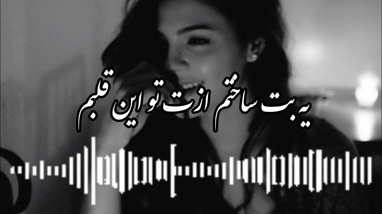 آهنگ یه بت ساختم ازت تو این قلبم ️🥀 - YouTube