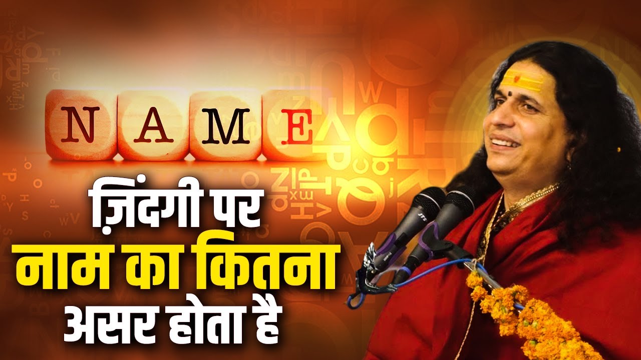ज़िंदगी पर नाम का कितना असर होता है। Swami Shri Indradev Ji Sarswati ...