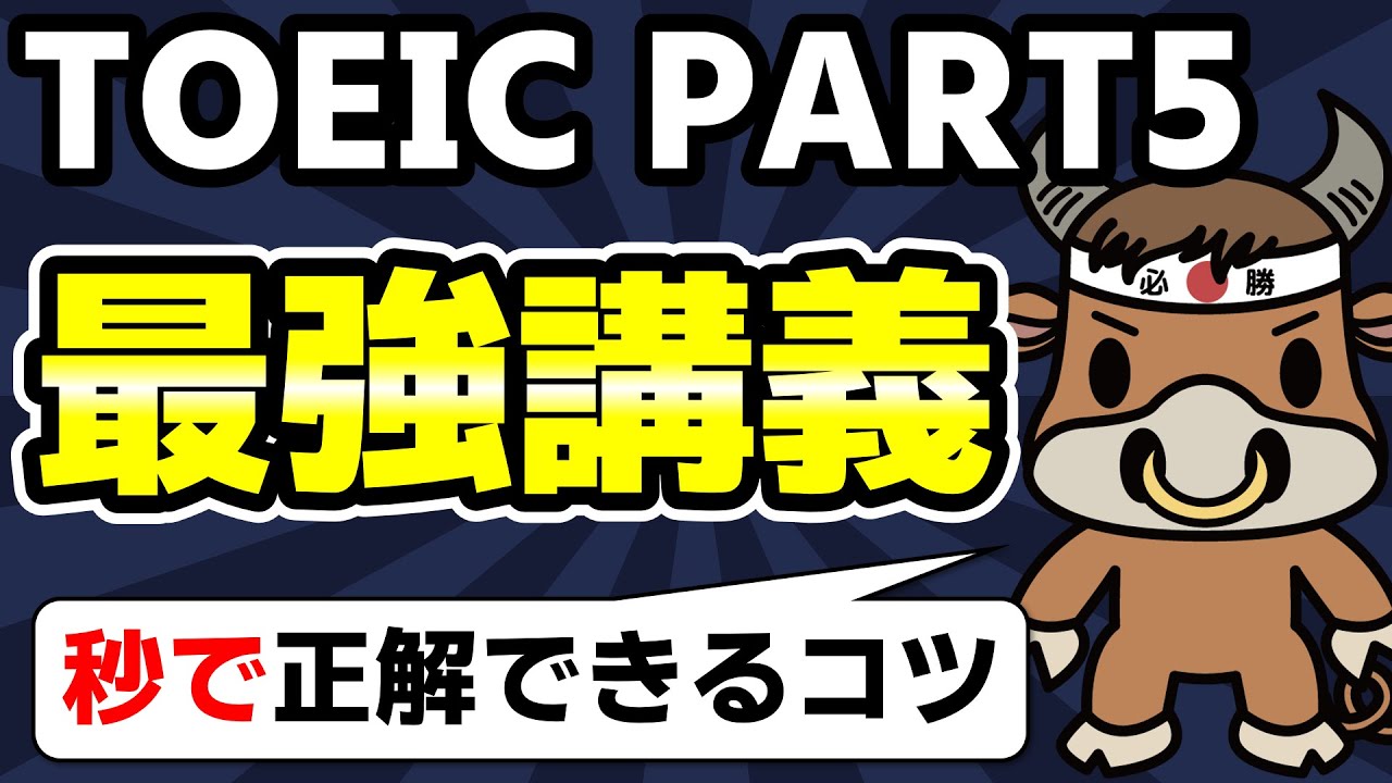 【明日から使えるコツ】TOEIC PART5文法問題の解き方【TOEIC満点が解説】 - YouTube