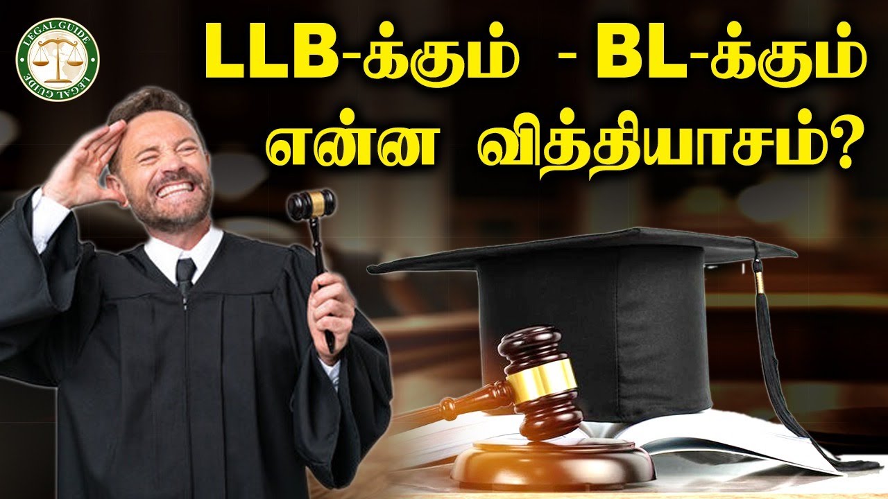 LLB -க்கும் BL - க்கும் என்ன வித்யாசம்? | Difference between BL and LLB ...