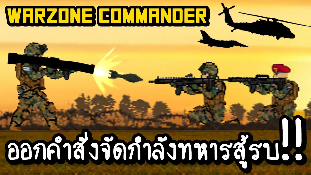 Warzone Commander - ออกคำสั่งจัดกำลังทหารสู้รบ!! [ เกมส์มือถือ ] - YouTube