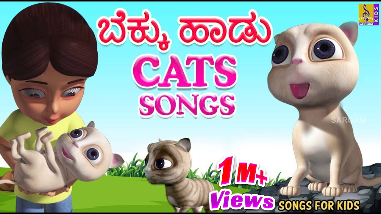 ಬೆಕ್ಕು ಹಾಡು | Bekku Haadu | ಚಿಣ್ಣಿ ಬೆಕ್ಕು | Chinni Bekku | Kannada Kids ...