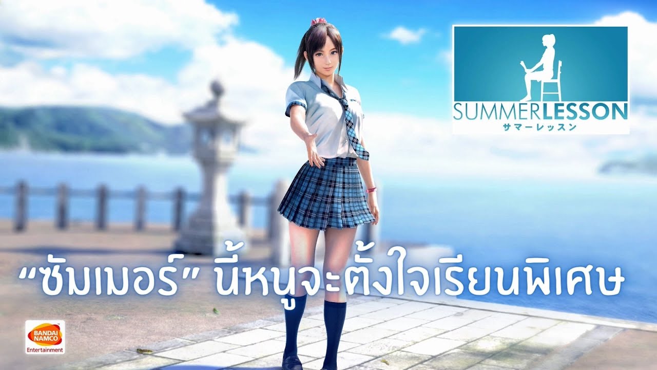 SUMMER LESSON - “ซัมเมอร์” นี้หนูจะตั้งใจเรียนพิเศษ - ตอนที่ 1.คุณครู ...