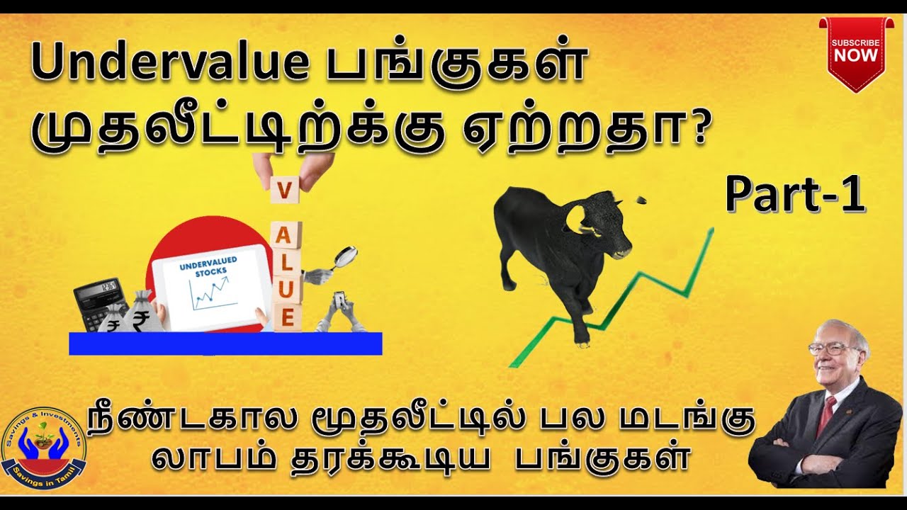 Undervalue பங்குகள் முதலீட்டிற்க்கு ஏற்றதா? | முதலீட்டிற்க்கு பல மடங்கு ...