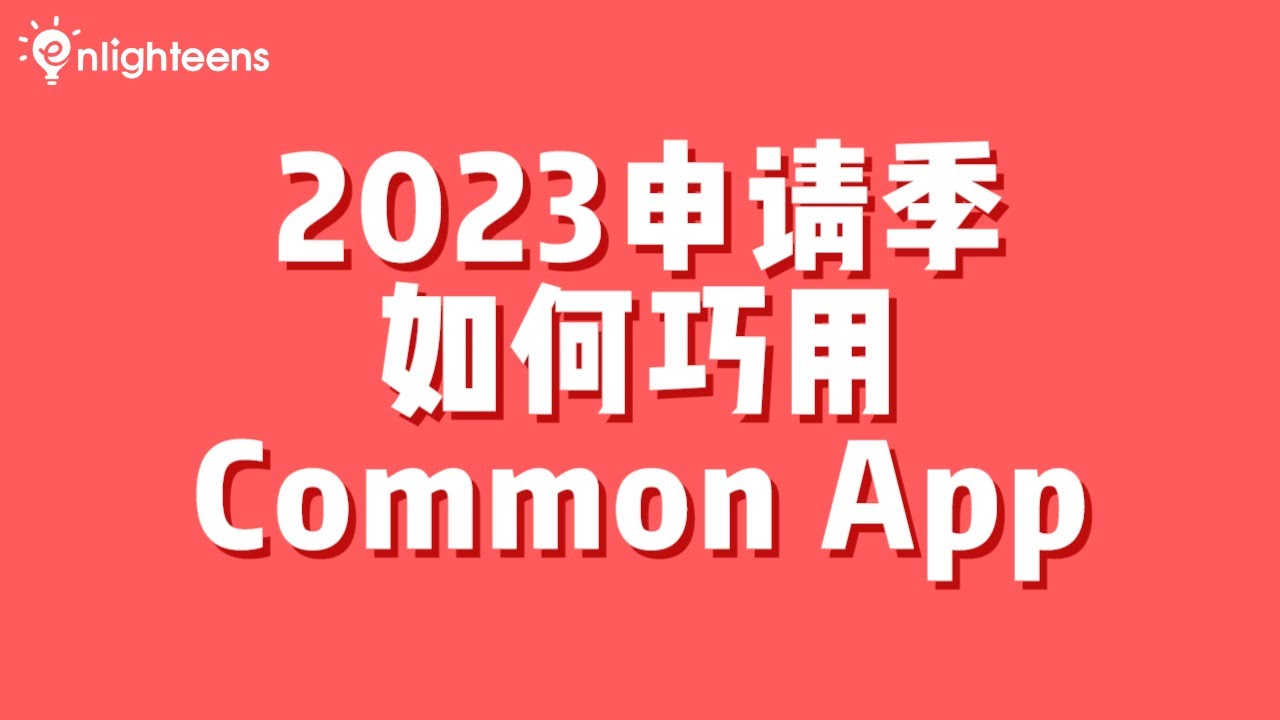 2023申请季如何巧用Common App？ - YouTube