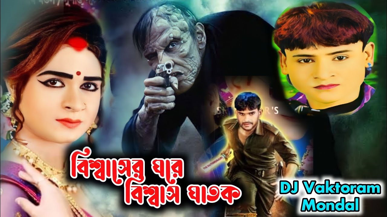 vakto ram mondal new gajon 2023 । বিশ্বাসের ঘরে বিশ্বাস ঘাতক নতুন গাজন ...