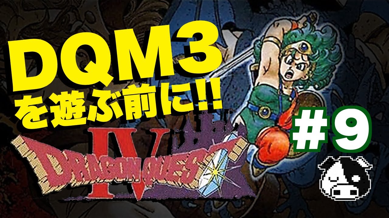 【ドラクエ4】第五章 導かれし者たち（勇者：Lv.29〜） #9 【DQM3を遊ぶ前に‼︎ドラゴンクエストⅣ】※ネタバレあり - YouTube