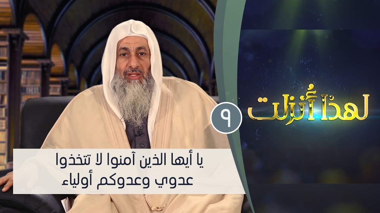 يا أيها الذين آمنوا لا تتخذوا عدوي وعدوكم أولياء ح9 لهذا أنزلت 3