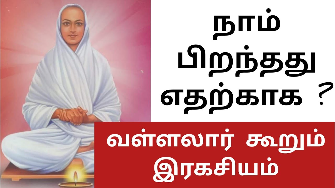 செத்து செத்து விளையாடவா மனிதப் பிறவி ? | #வள்ளலார் கூறுவது என்ன ? | # ...