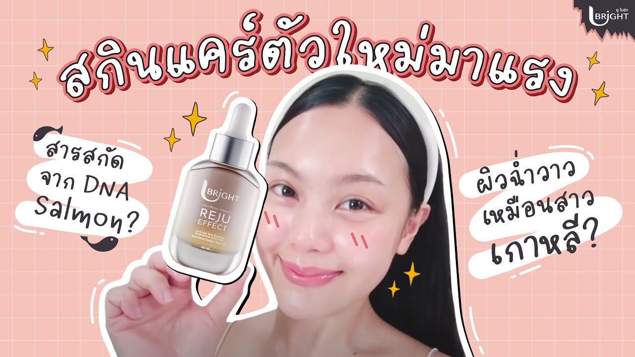 U bright Thailand (ยูไบร์ท) Ultra Revive REJU EFFECT (อัลตร้า รีไวพ์ ...