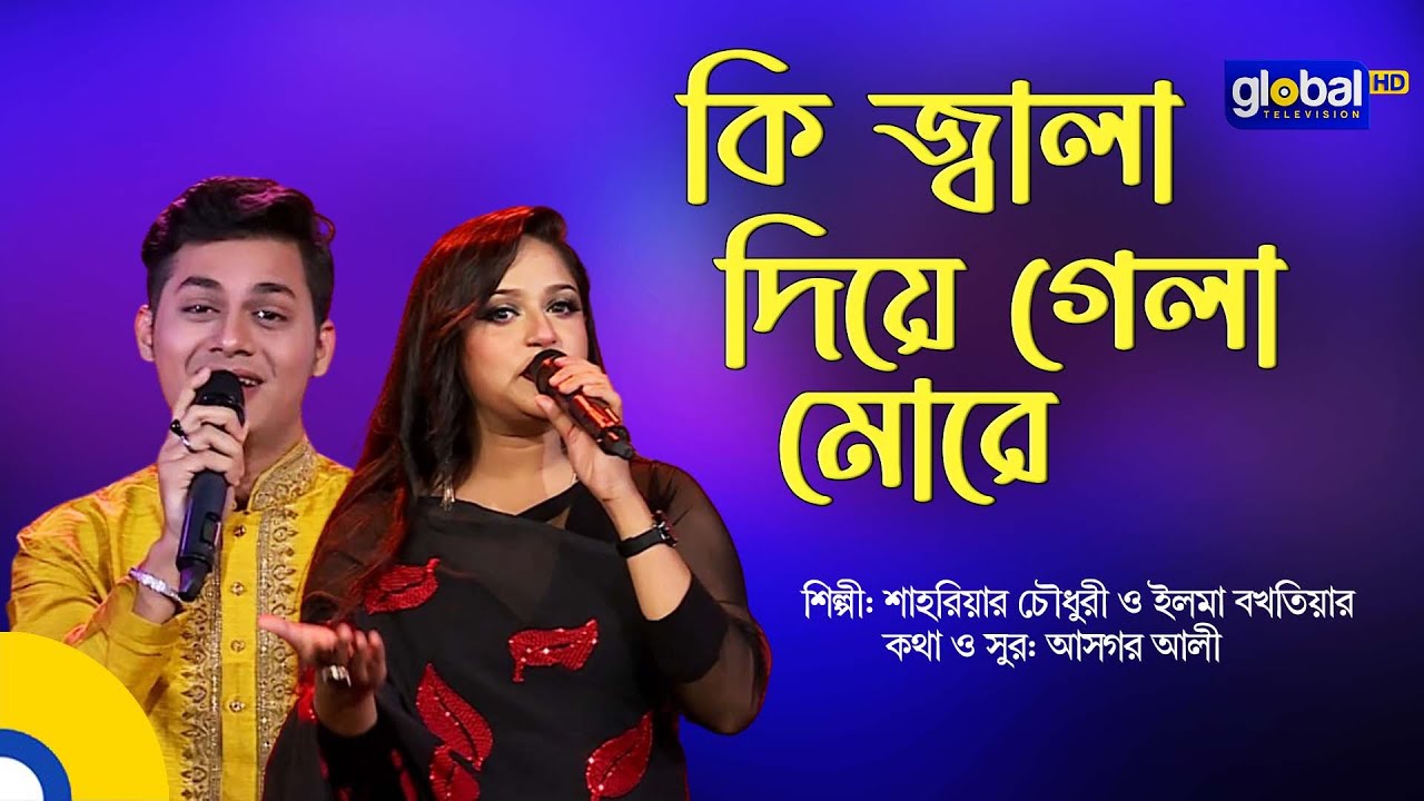 Ki Jala Diya Gela More | কি জ্বালা দিয়ে গেলা মোরে | Folk Song | Ilma ...