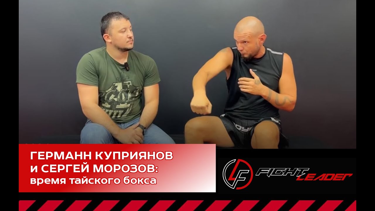 FIGHT LEADER | Германн Куприянов | Сергей Морозов - YouTube