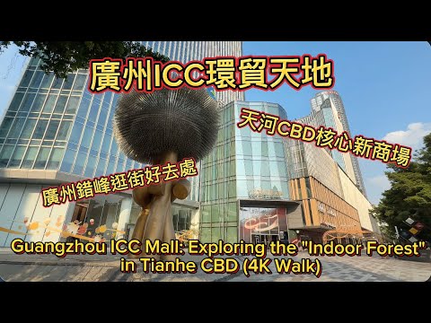 廣州ICC環貿天地|Guangzhou ICC Mall: Exploring the "Indoor Forest" in Tianhe ...