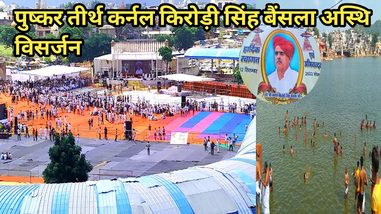 कर्नल किरोड़ी सिंह बैंसला पुष्कर न्यू लेटेस्ट वीडियो || Karnal Kirodi ...