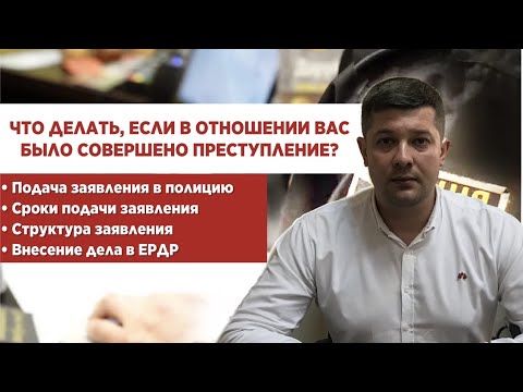 ❗ Как написать заявление в полицию? 📅 Сроки подачи заявления 📝 Внесение дела в ЕРДР