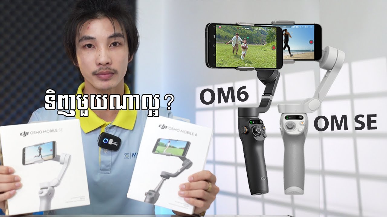 គួរទិញមួយណា ? DJI OM6 vs OM SE | Mycam Camera Store - YouTube