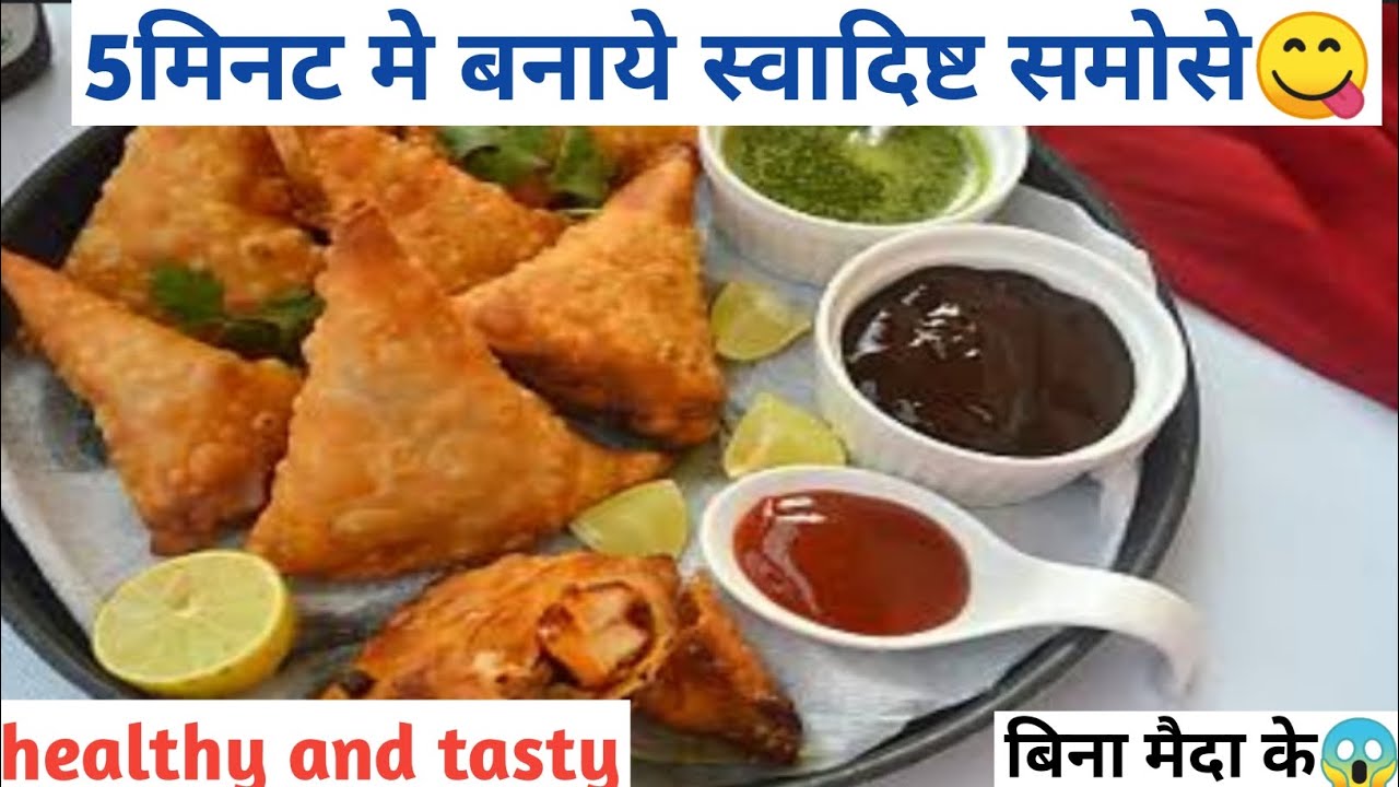 5मिनट में बनाए गर्मा गर्म स्वादिष्ट समोसा|| Samosa recipe at home ...