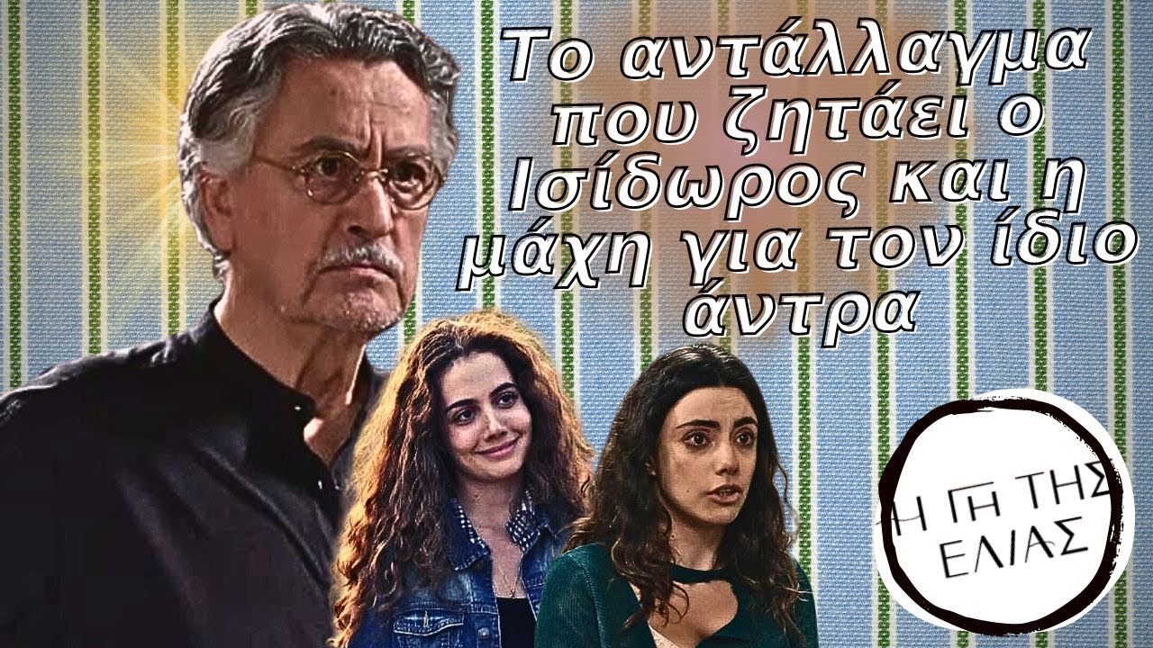 Η γη της ελιάς - Το αντάλλαγμα που ζητάει ο Ισίδωρος και η μάχη για τον ...
