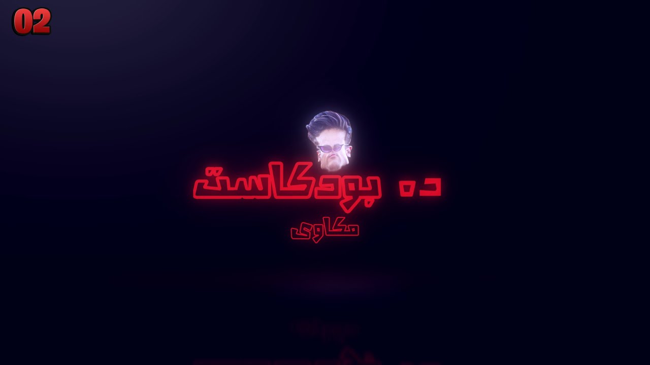 دى حلقة عن مكاوى || the podcast mekawi's episode - YouTube