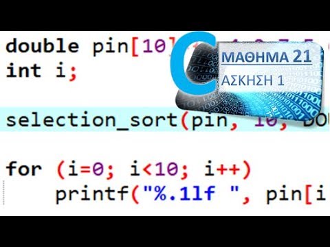 Η ΓΛΩΣΣΑ C - ΜΑΘΗΜΑ 21 - ΠΡΟΧΩΡΗΜΕΝΑ ΘΕΜΑΤΑ ΔΕΙΚΤΩΝ - ΑΣΚΗΣΗ 1 - YouTube