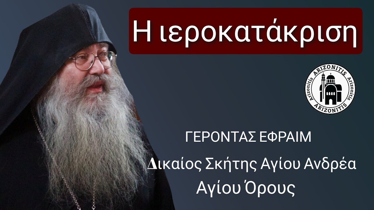 Η ιεροκατάκριση - Γέροντας Εφραίμ Δικαίος Σκήτης Αγίου Ανδρέα Αγίου ...