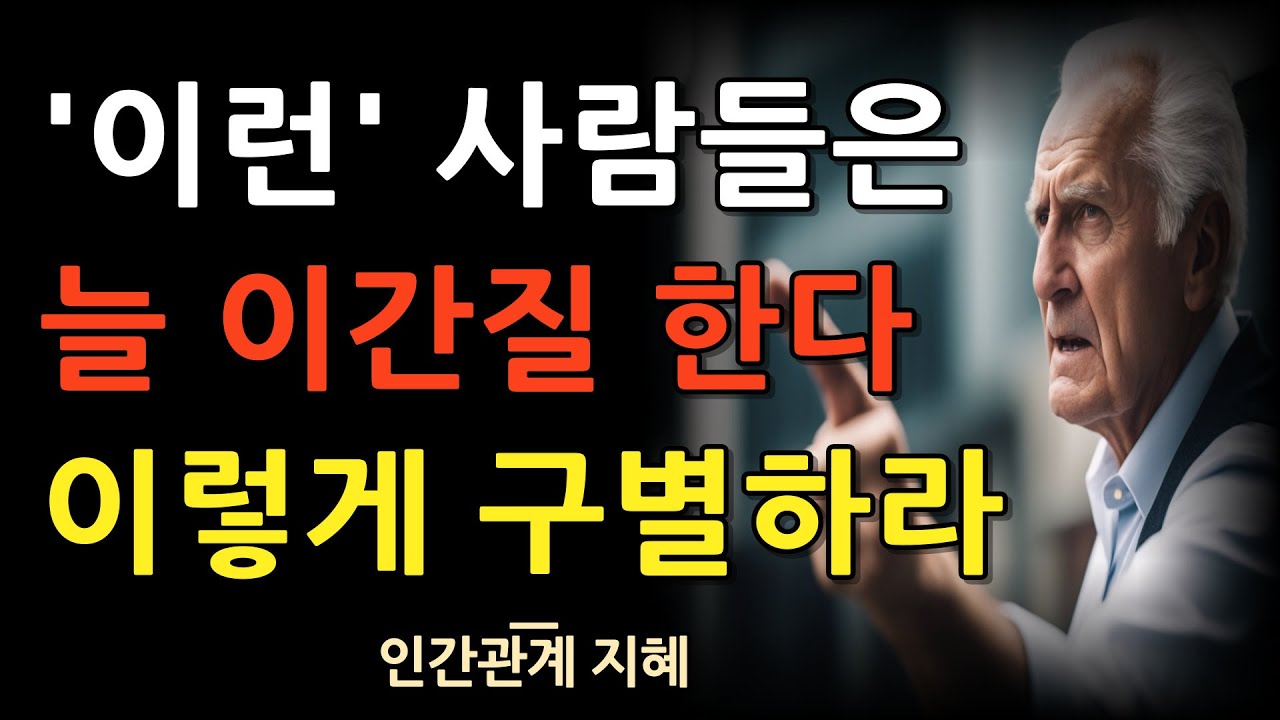 이간질하고 배신하는 사람들의 특징 사람 같지 않은 사람을 구별하는 방법 사람을 볼 때는 이것을 봐라 명언 조언