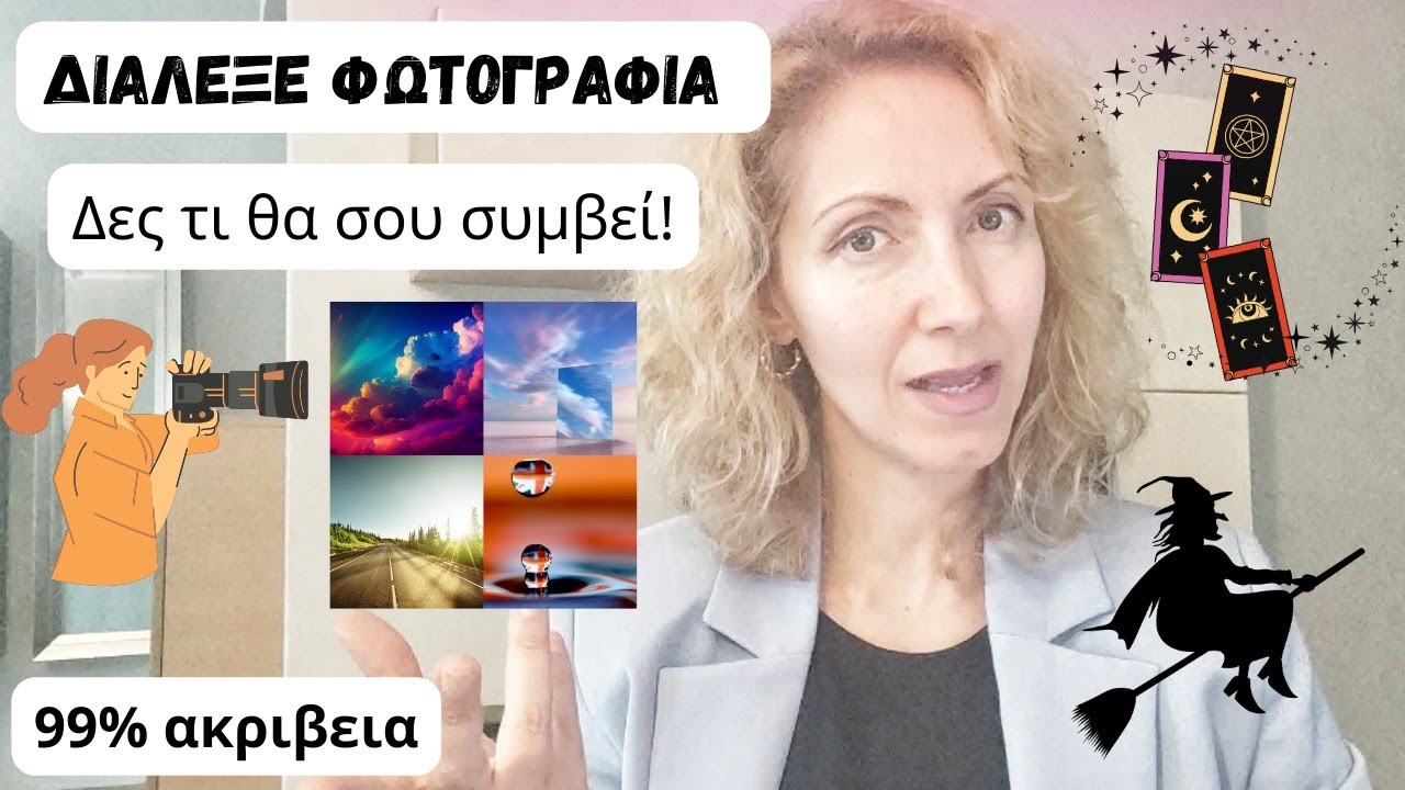 Διάλεξε Φωτό|ΔΕΣ ΤΙ ΘΑ ΣΟΥ ΣΥΜΒΕΙ..99% ΑΚΡΊΒΕΙΑ - YouTube