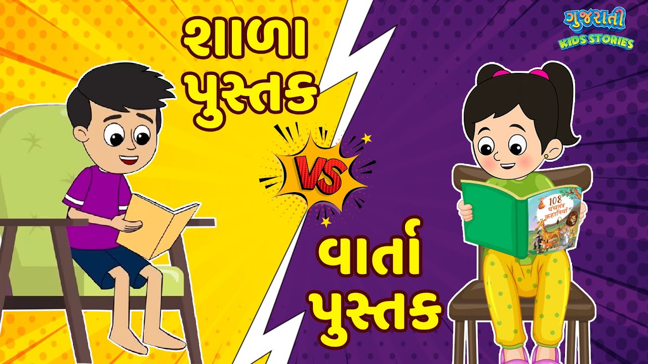 શાળા પુસ્તક VS વાર્તા પુસ્તક | Bal Varta | Gujarati Fairy Tales ...