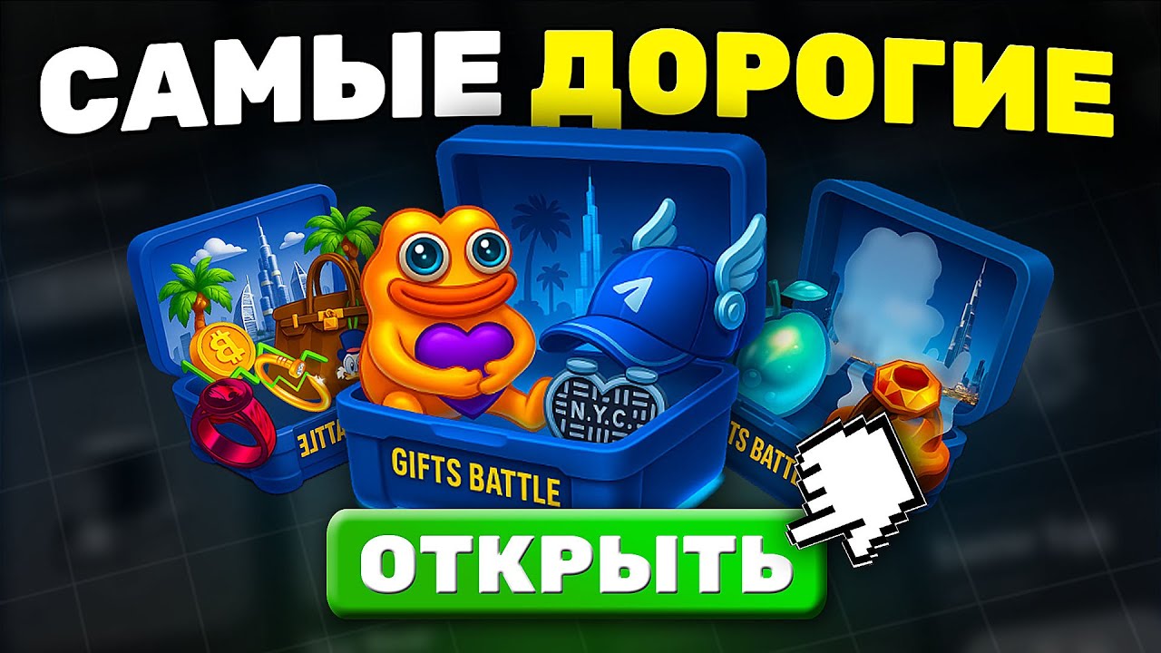 ОТКРЫЛИ САМЫЕ ДОРОГИЕ КЕЙСЫ в GIFTS BATTLE | ТЕЛЕГРАМ ПОДАРКИ - YouTube