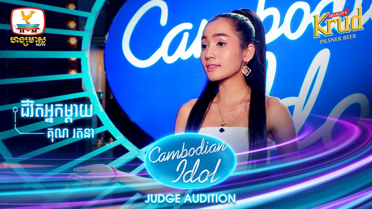 គុណ រតនា | ជីវិតអ្នកម្តាយ | Judge Audition - Cambodian Idol 2022 - YouTube