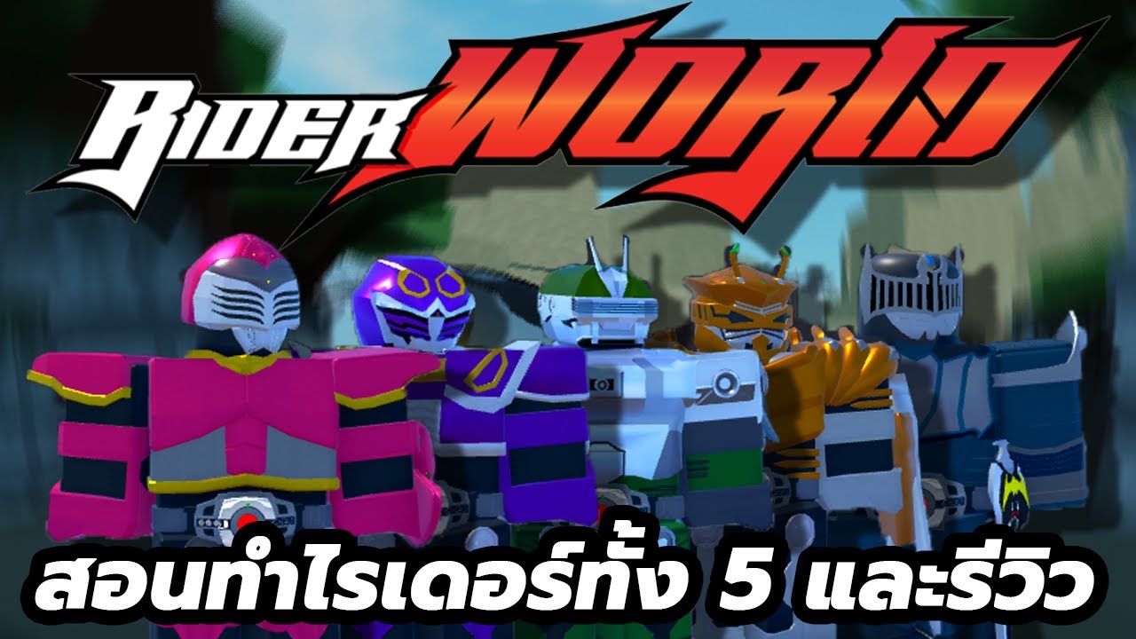 Roblox Rider World : สอนทำไรเดอร์ทั้ง 5 และรีวิว!!! - YouTube