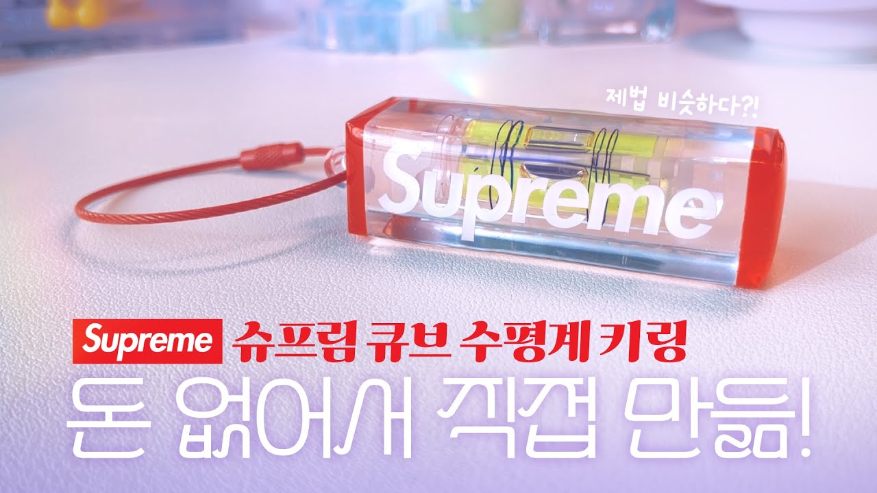 #038 : Full ver.📁 💸너무 비싸서 직접 만들었다!💸| 레진아트 | 슈프림 큐브 수평계 키링 만들기 | How to ...