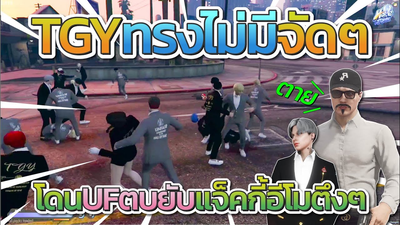 TGY ทรงไม่มีจัดๆโดน UF ตยยับ แจ็คกี้อีโมตึงๆ ไฟต์มันส์จัด | GTA V FiveM ...